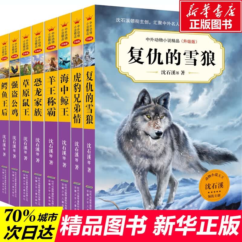 中外动物小说精品(升级版).第6辑(全8册) 沈石溪 等 安徽少年儿童出版社