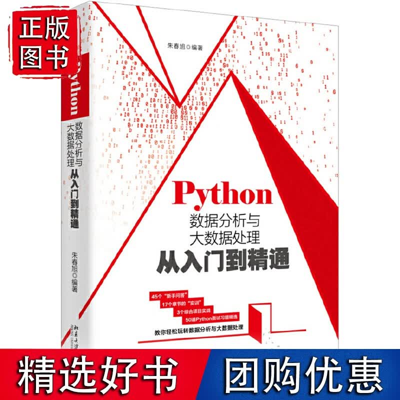 Python数据分析与大数据处理从入门到精通