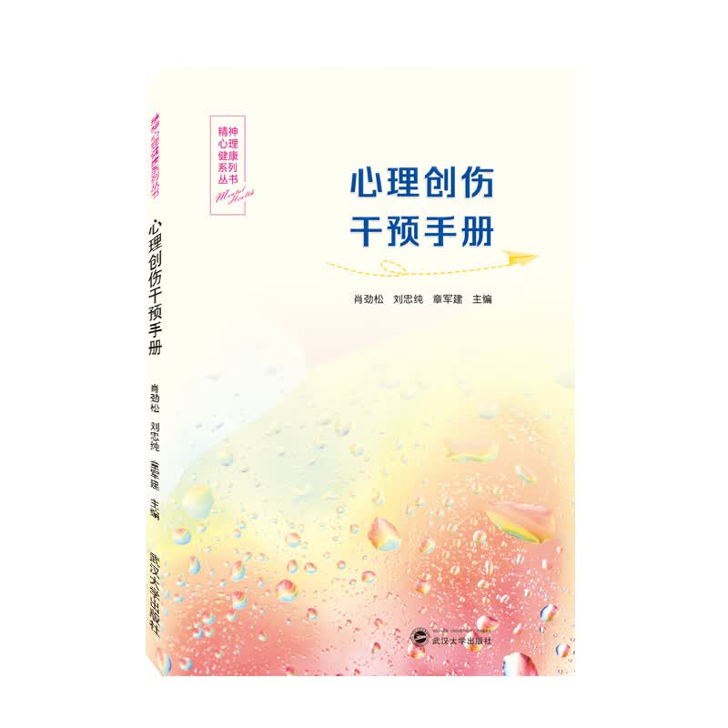 心理创伤干预手册