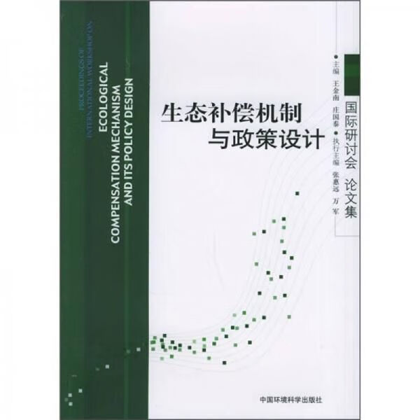 生态补偿机制与政策设计国际研讨会论文集