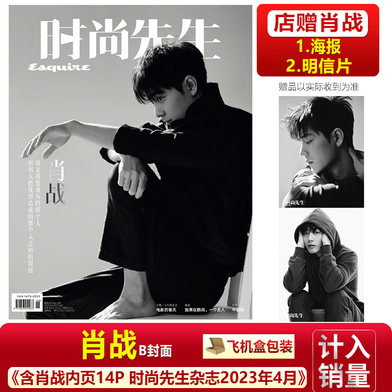肖战玉骨遥封面+赠官方海报 博客天下杂志2023年7月第13期/环球人物含肖战内页4P/ 梦中的那片海专访5月第10期/时尚先生4月/ELLE世界时装之苑 时尚先生2023年4月 肖战B款封面