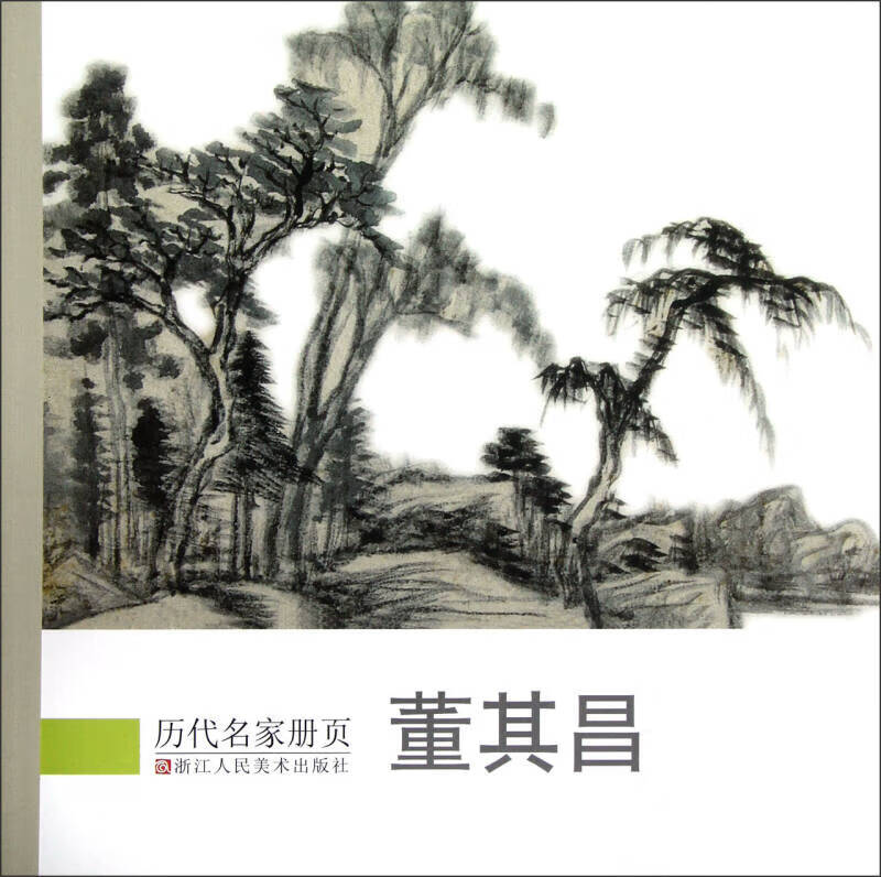 董其昌历代名家册页【好书】