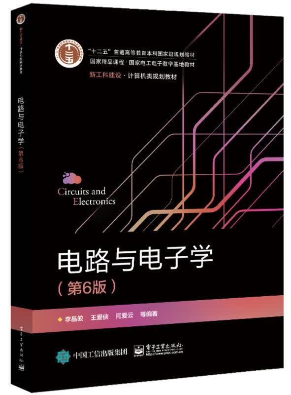 电路与电子学 李晶皎等 9787121406775 电子工业出版社