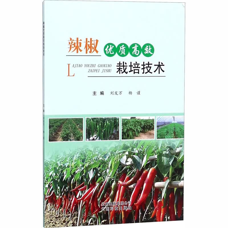 辣椒优质高效栽培技术 刘发万,杨谨 编 种植业