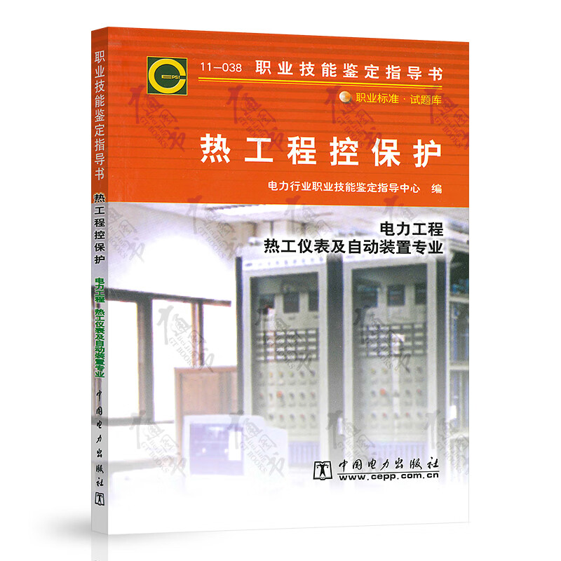 现货速发 11-038 热工程控保护 热工仪表及自动装置专业 职业技能鉴定指导书