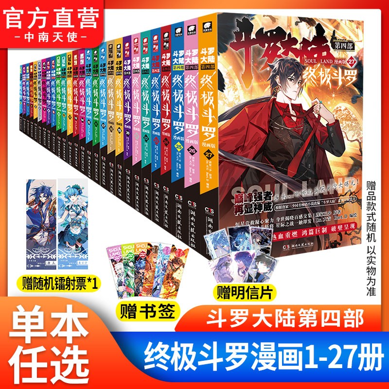 【单本自选】斗罗大陆4终极斗罗漫画1-27册单本自选 唐家三少玄幻奇幻漫画 斗罗大陆系列 终极斗罗漫画18