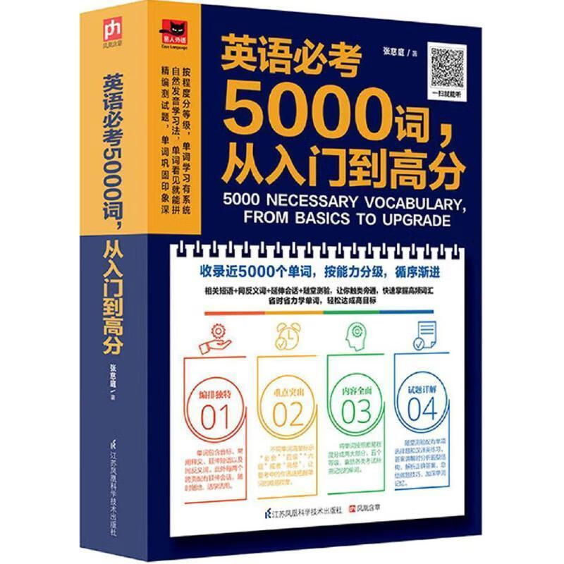 英语必考5000词,从入门到高分 张慈庭 著【书】