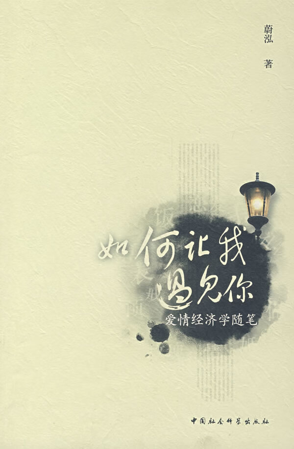 如何让我遇见你 蔚泓 著【书】