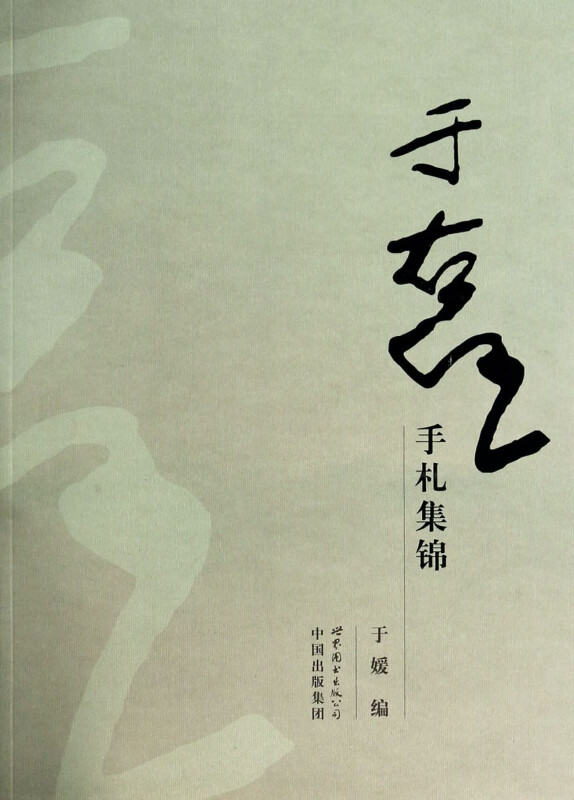 于右任手札集锦