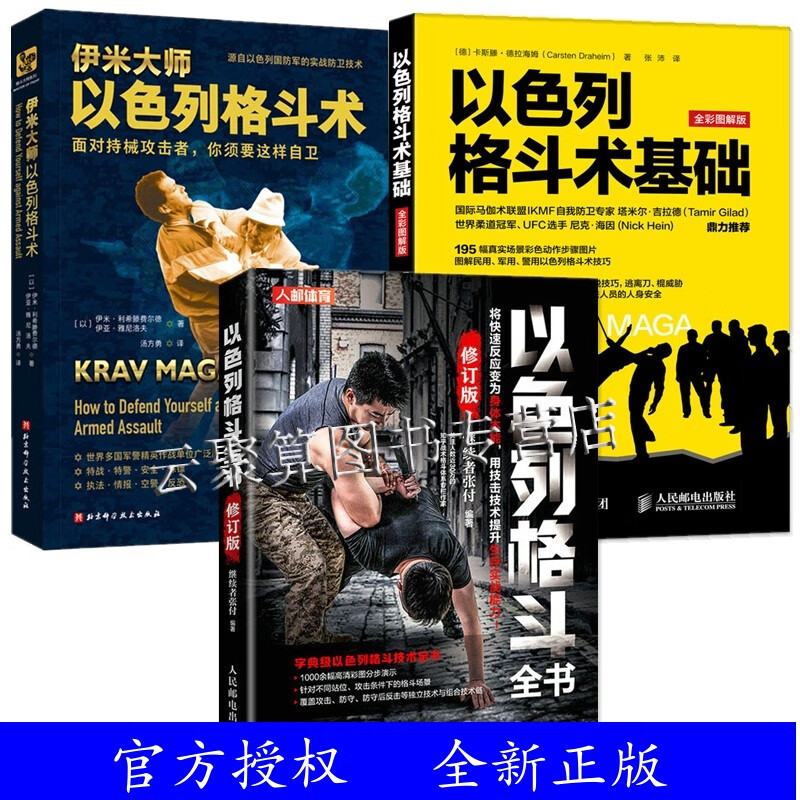 3册 以色列格斗全书 修订版+伊米大师以色列格斗术+以色列格斗术基础全彩图解版 以色列马伽术徒手格斗大全 徒手对武器策略与技术