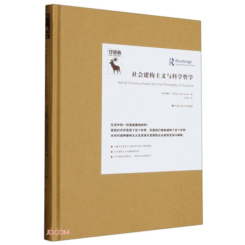 社会建构主义与科学哲学（知识论译丛）