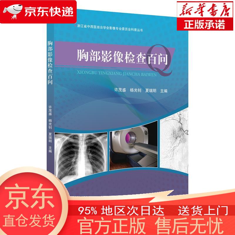 【新华 全新速发】胸部影像检查百问浙江省中西医结合学会影像专业委员会科普丛书 许茂盛，杨光钊，夏