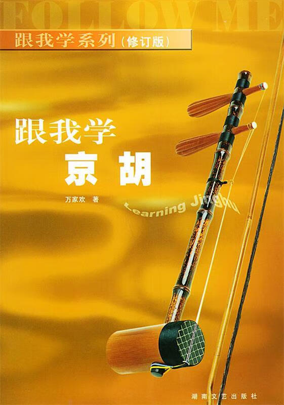 跟我学京胡 万家欢 湖南文艺出版社