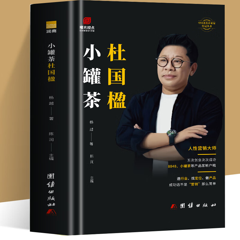 小罐茶杜国楹 小罐茶创始人企业家创业家书企业管理书籍 团队经验以人为单位的当代商业史企业管理创业