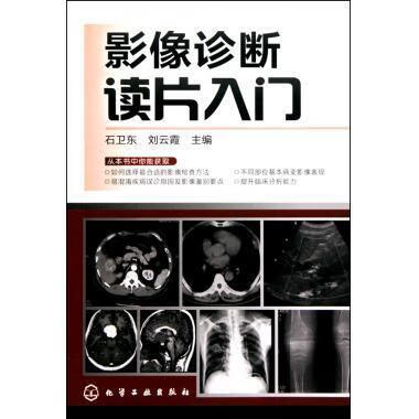 影像诊断读片入门 石卫东,刘云霞