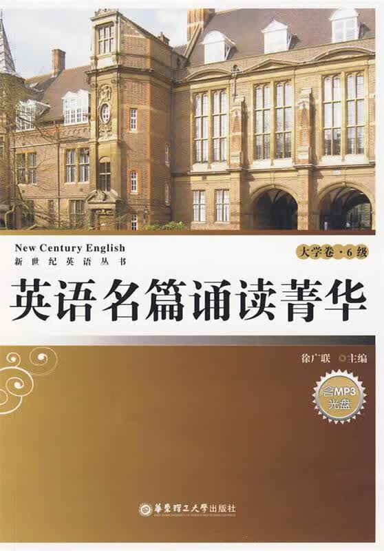 英语名篇诵读菁华—大学卷·6级