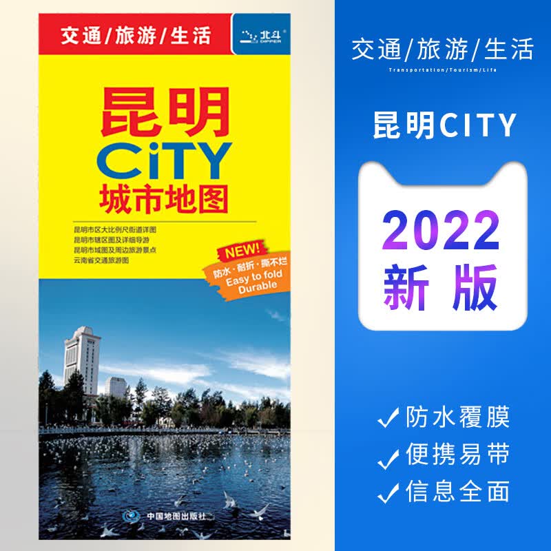 昆明city城市地图 2022新版昆明市交通旅游地图 防水耐折覆膜 昆明城区街道地图 云南交通旅游图轨道交通图景 道交通图景