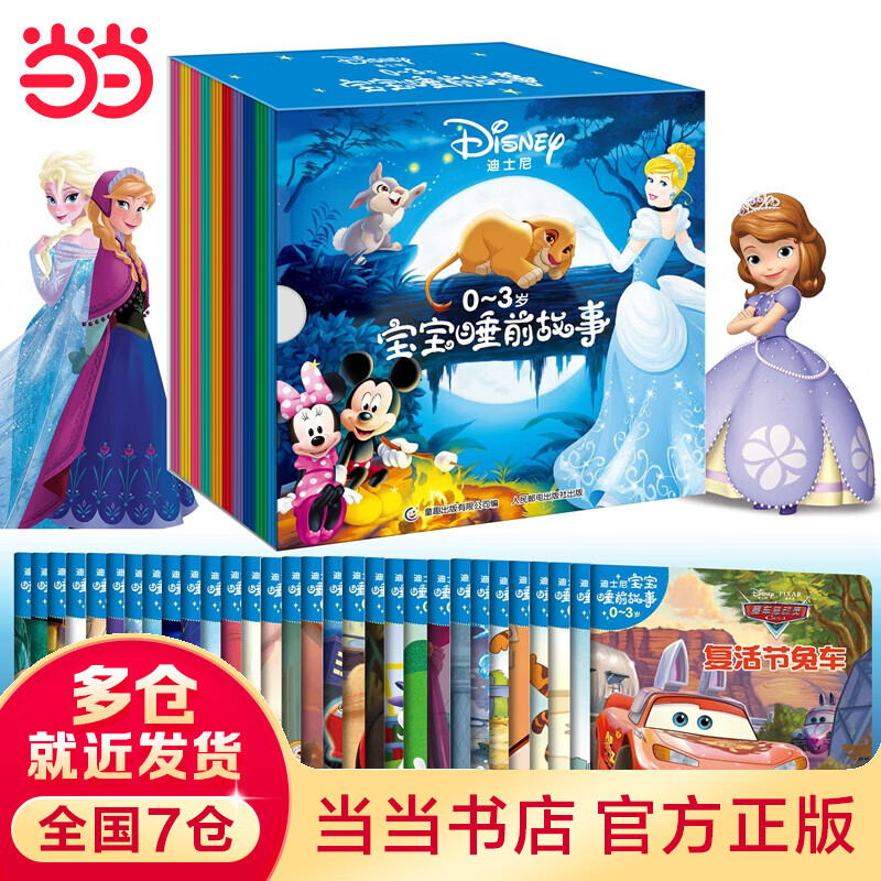 迪士尼宝宝睡前故事，早教启蒙，迪士尼经典故事（全30册）