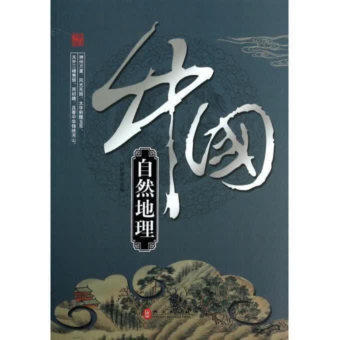 中国自然地理 何跃青