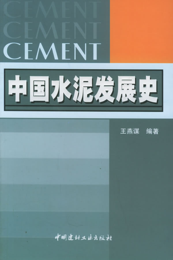 中国水泥发展史 王燕谋 编著