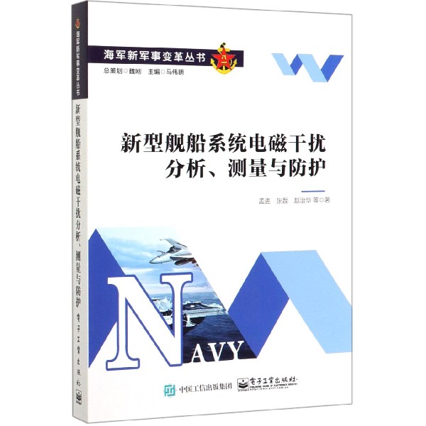 新型舰船系统电磁干扰分析测量与防护/海军新军事变革丛书