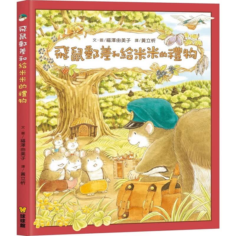 台版 飞鼠邮差和给米米的礼物 九童国际文化 福泽由美子 森林冒险旅程故事插画绘本儿童书籍