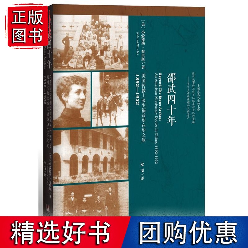 邵武四十年：美国传教士医生福益华在华之旅，1892-1932