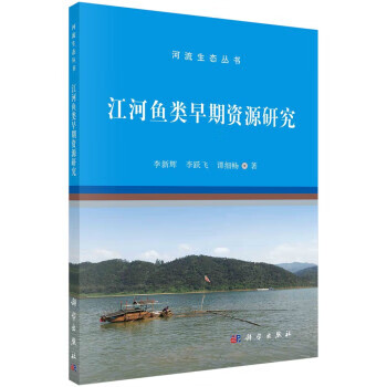 江河鱼类早期资源研究 李新辉,李跃飞,谭细畅 著 9787030679796
