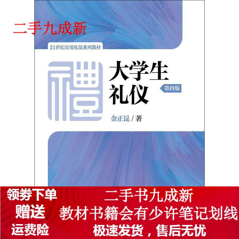 大学生礼仪 金正昆 著 9787300256566 中国人民大学出版社