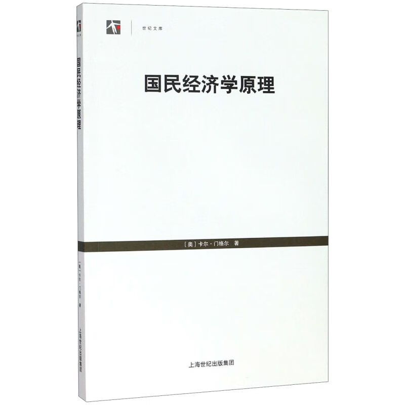【旗舰店官网】 国民经济学原理/世纪文库 (奥)卡尔·门格尔 上海人民出版社
