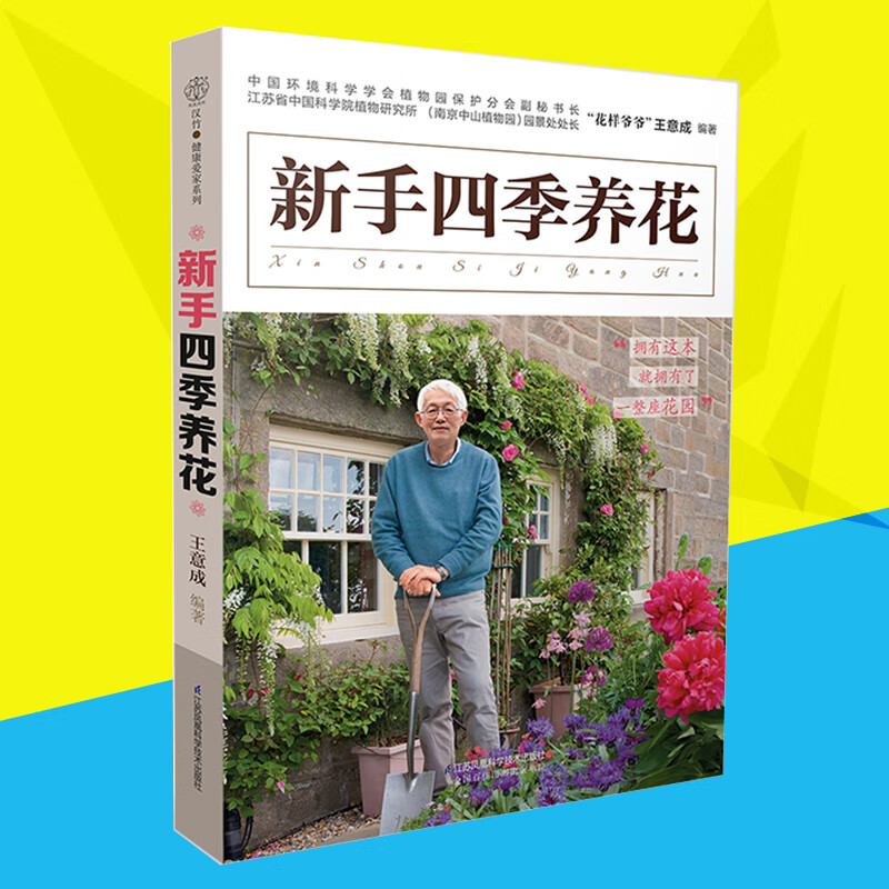 新手四季养花 汉竹 种花大全技术教程 家庭养花秘籍花草园艺植物花卉养殖书籍花艺花卉种植栽培养花图鉴大全多肉盆景书籍入门