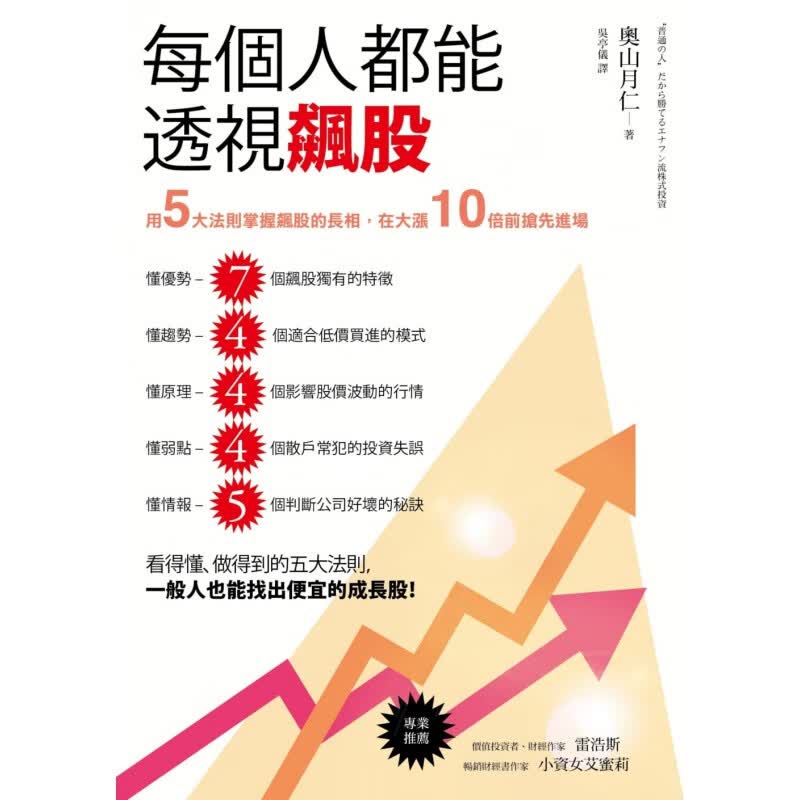 台版 每个人都能透视飙股 用5大法则掌握飙股的长相在大涨10倍前抢先进场商业投资理