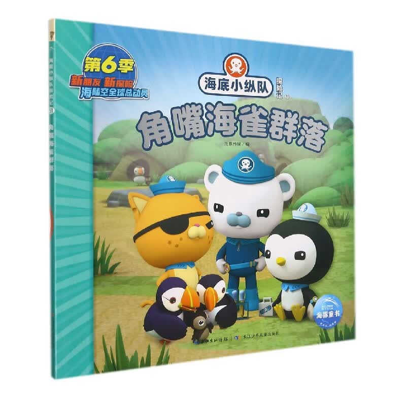 角嘴海雀群落/海底小纵队探险记