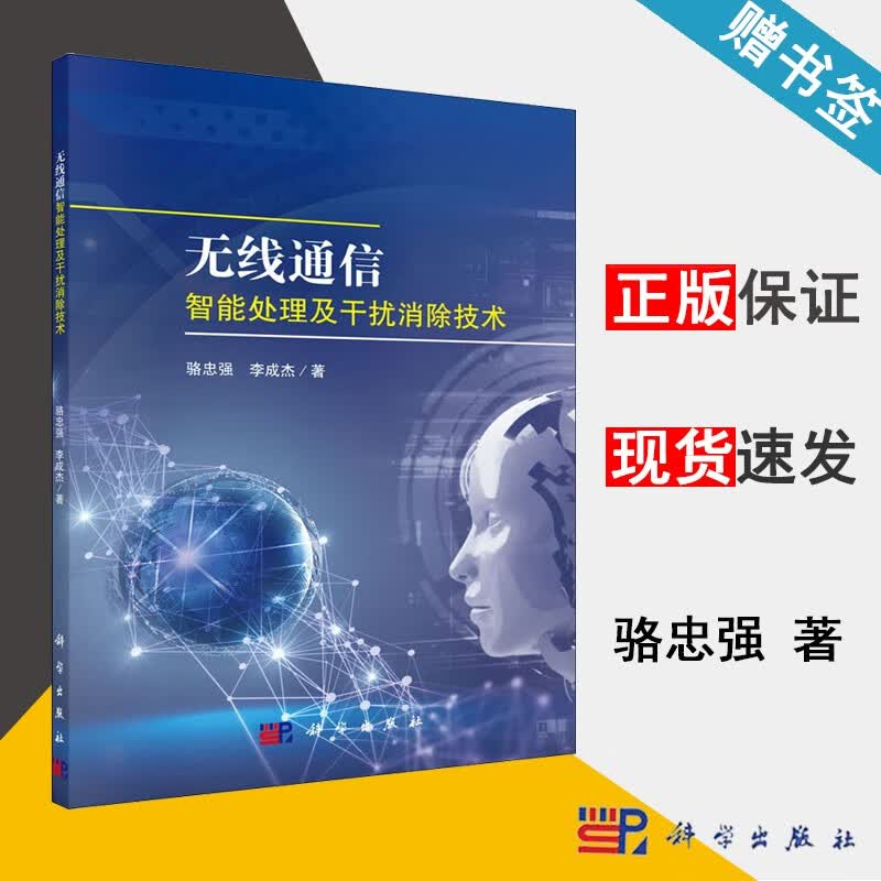 包邮 无线通信智能处理及干扰消除技术 骆忠强 李成杰 科学出版社