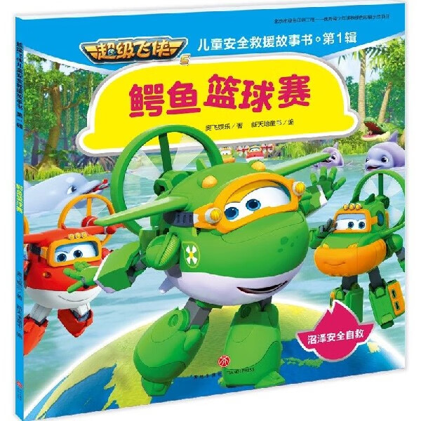 鳄鱼篮球赛/超级飞侠儿童安全救援故事书