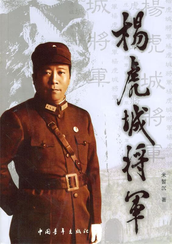 杨虎城将军【特惠】