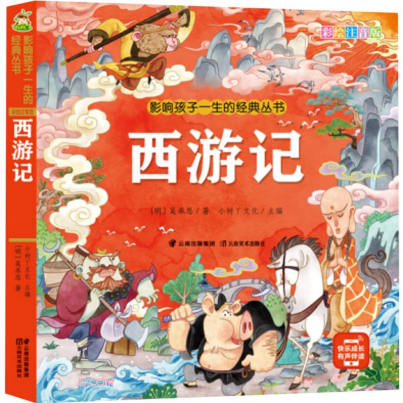西游记(彩绘注音版)/影响孩子一生的经典丛书