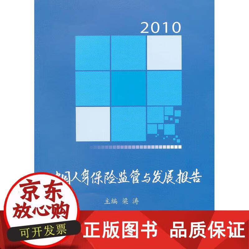 2010中国人身保险监管与发展报告 梁涛 9787509531129