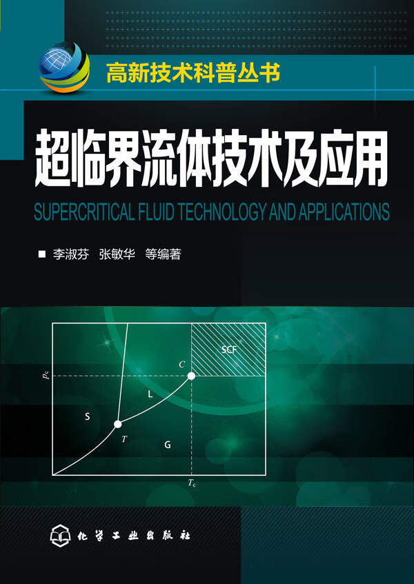 超临界流体技术及应用
