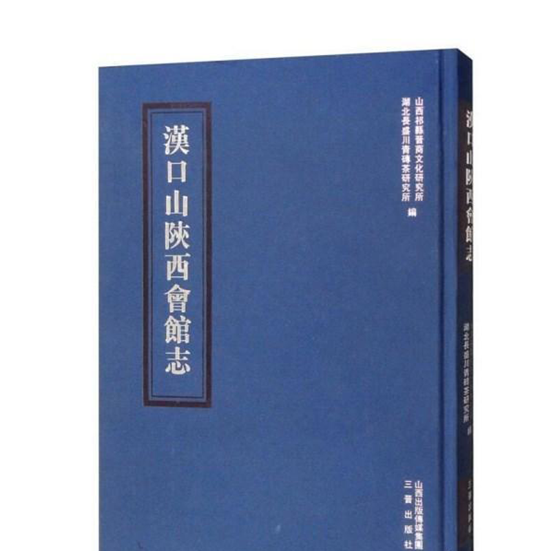 汉口山陕西会馆志