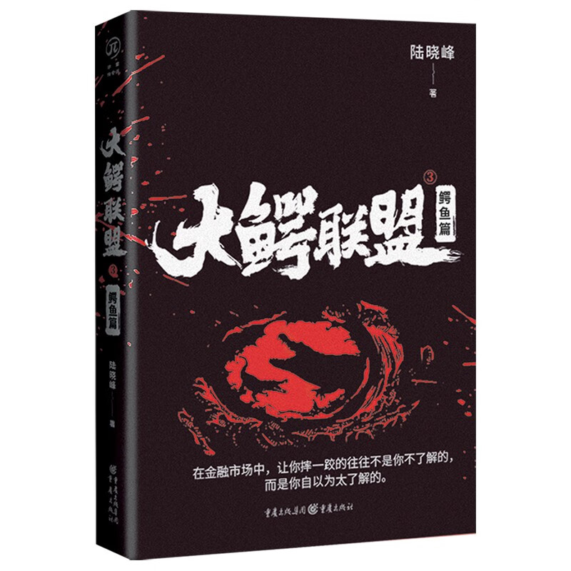 大鳄联盟3：鳄鱼篇