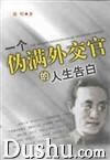 一个伪满外交官的人生告白【特惠】
