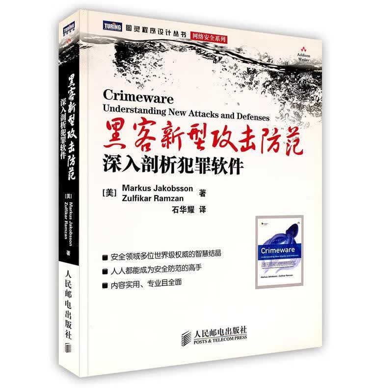 黑客新型攻击防范:深入剖析犯罪软件 (美)雅各布森,(美)拉姆赞 著,石华耀 译