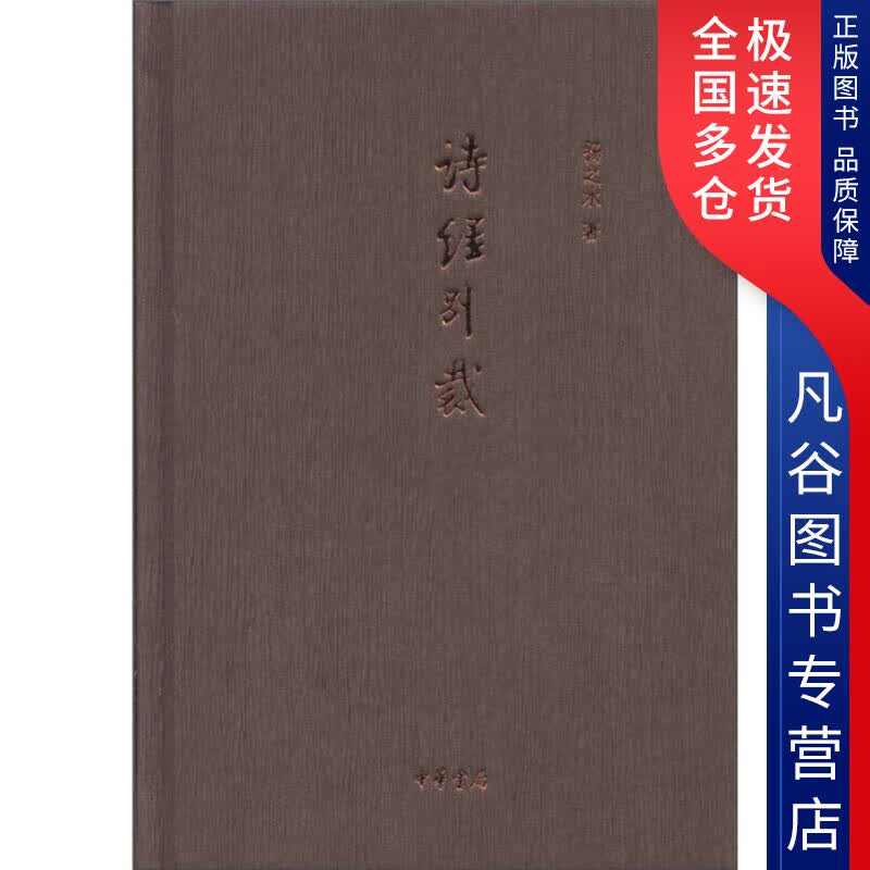 【书】诗经别裁 扬之水 著9787101082227