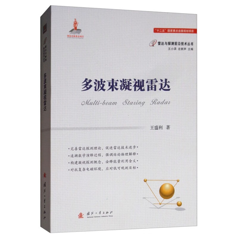 多波束凝视雷达