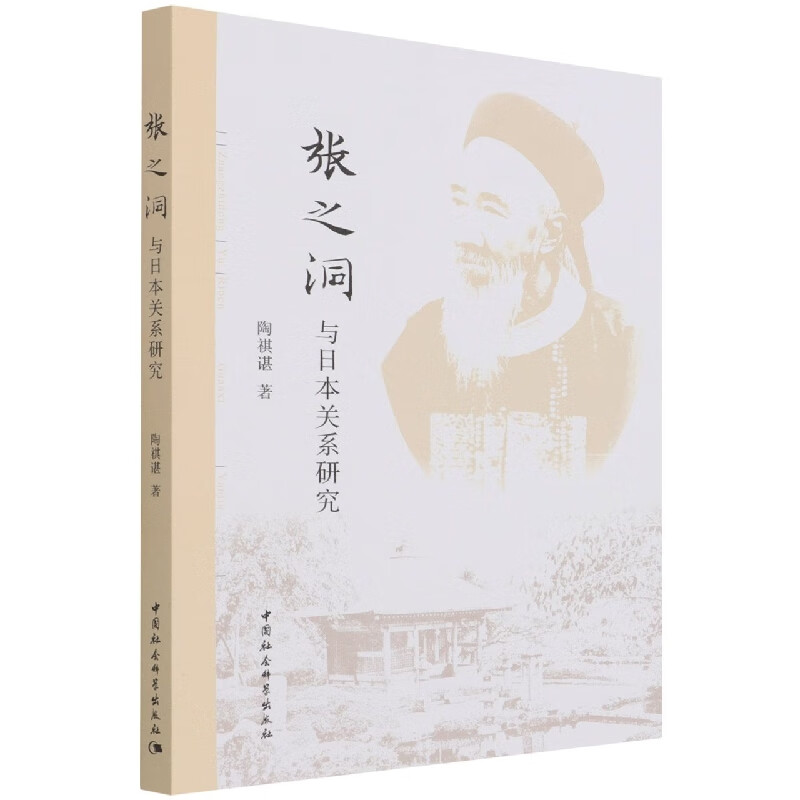 张之洞与日本关系研究 陶祺谌