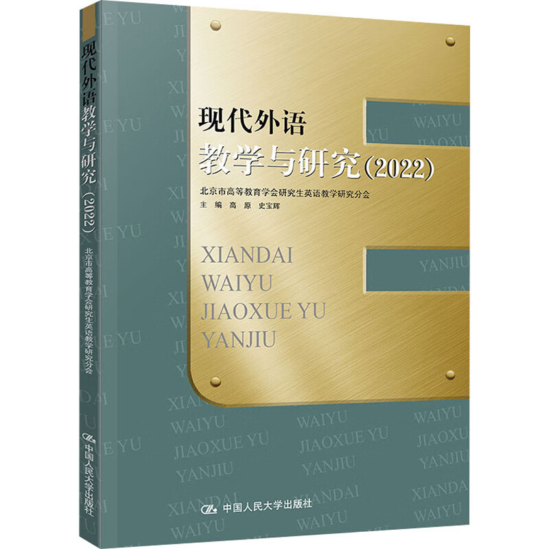 现代外语教学与研究(2022) 图书