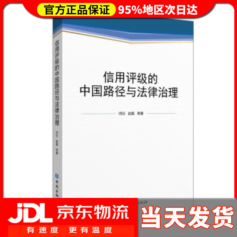 信用评级的中国路径与法律治理 闫衍 中国金融出版社 9787522017167