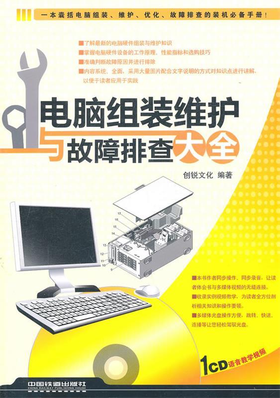 电脑组装维护与故障排查大全