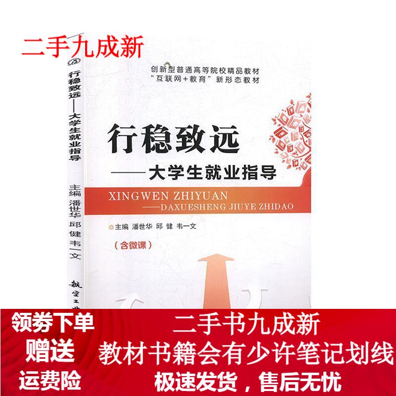 行稳致远:大学生就业指导 9787516522257 航空工业出版社